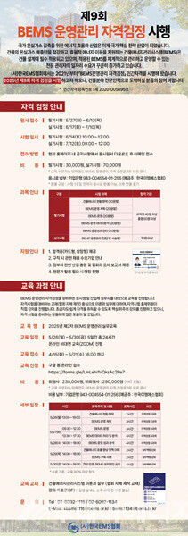 제9회 BEMS 운영관리 자격검정 및 제2차 실무교육 개최