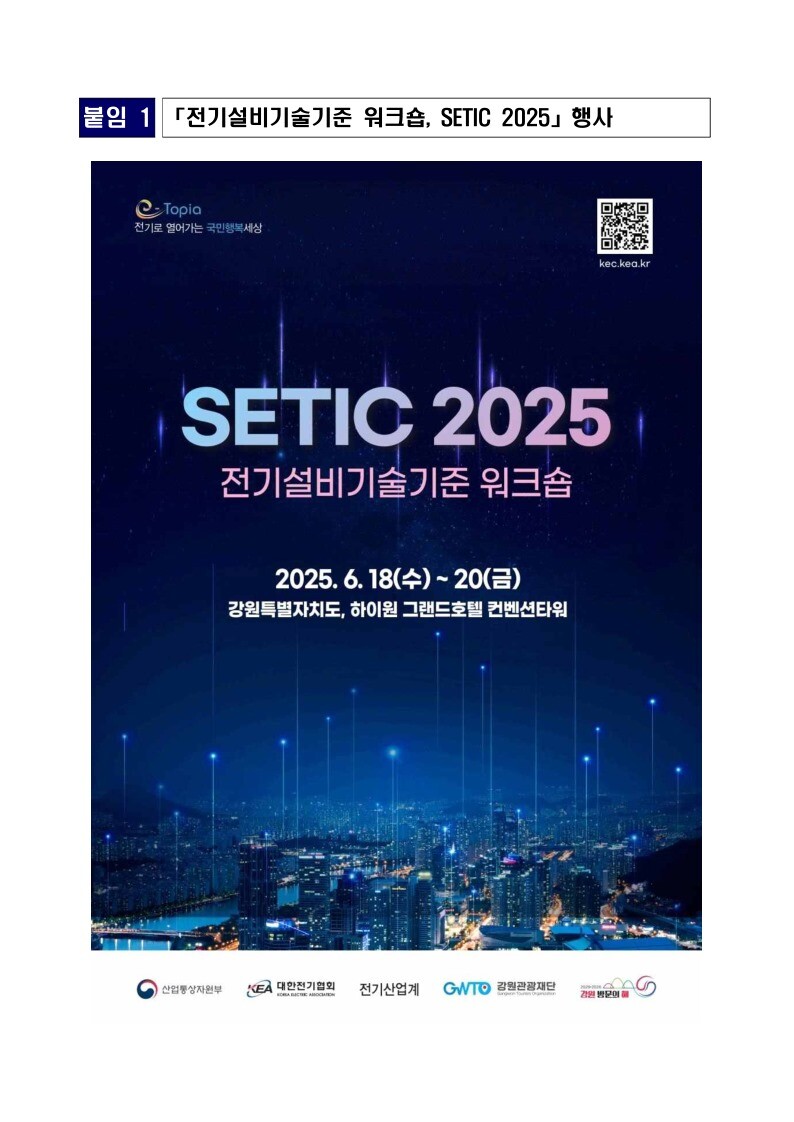 'SETIC 2025' 강원 정선서 개최...전기설비기술 23주년 워크숍