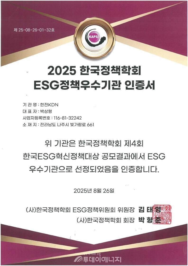 한전KDN, 2025 한국정책학회 ESG정책 우수기관 선정
