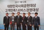 한전KPS, 2017 대한민국 사회공헌대상 수상
